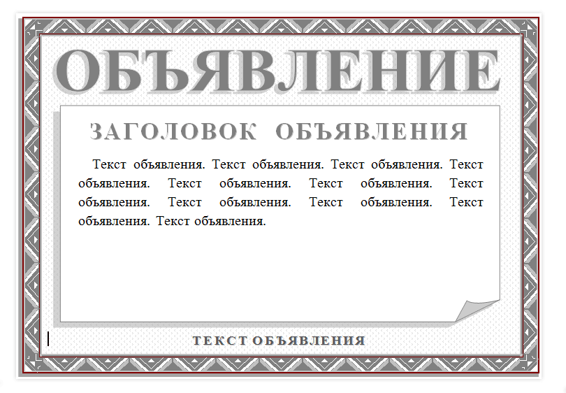 Шаблоны объявлений Майкрософт Офис Ворд. Скачать
